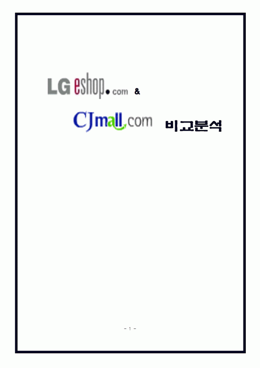 lgeshop과 cjmall를 비교분석