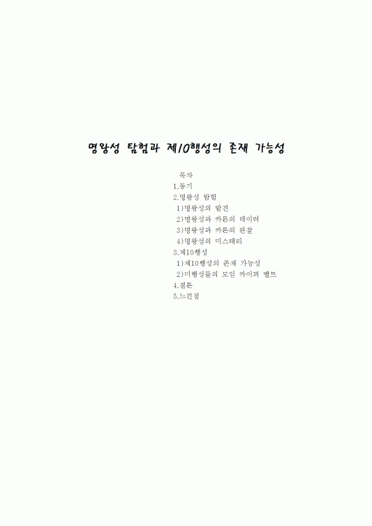 [우주의 이해]명왕성 탐험과 제10행성의 존재 가능성