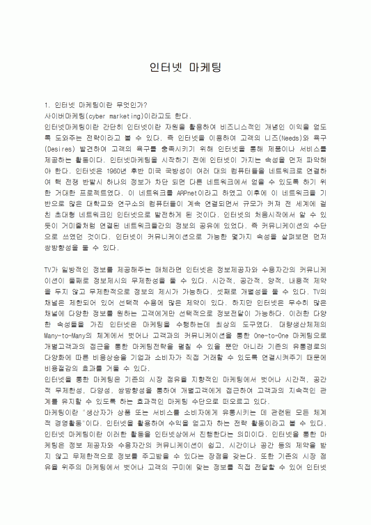 [인문과학] 인터넷 마케팅