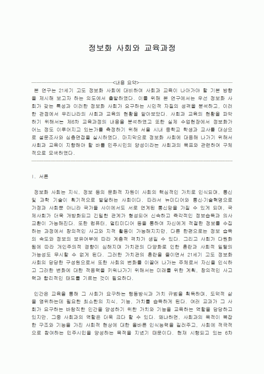 정보화 사회와 교육과정