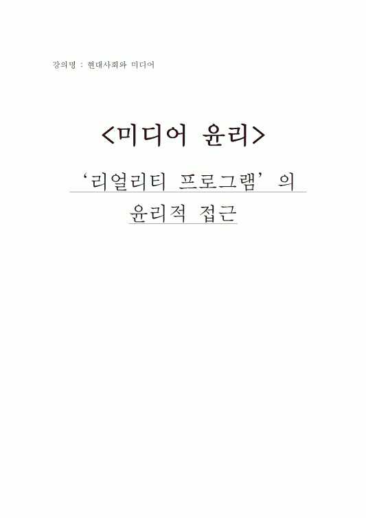 <미디어 윤리> 리얼리티 프로그램의 윤리적 접근