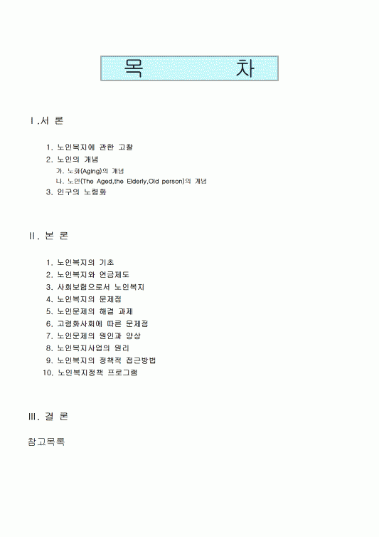 고령화 사회의 노인복지 문제점 및 해결방안에 관한 고찰