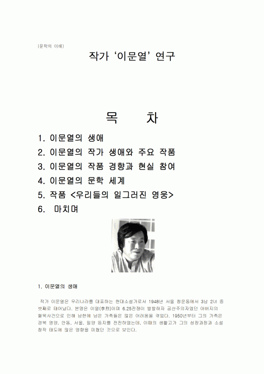 작가 ‘이문열’ 연구