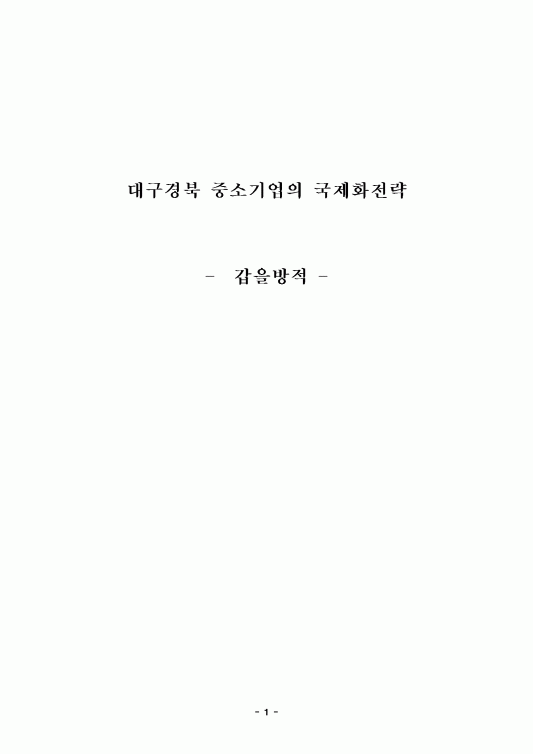 [사회과학] 대구경북 중소기업의 국제화전략