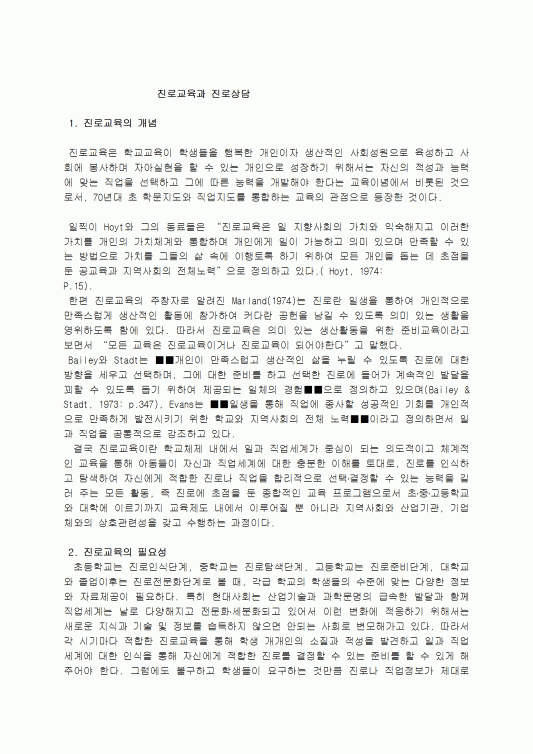 진로교육과 진로상담