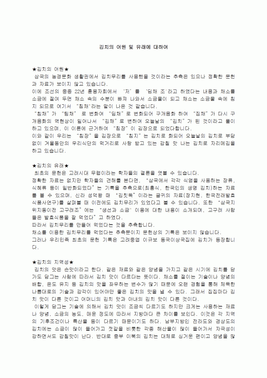 김치의 어원 및 유래에 대하여