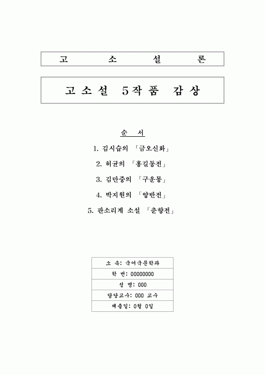 고소설 5작품 감상문 (금오신화/ 홍길동전/ 구운몽/ 양반전/ 춘향전)