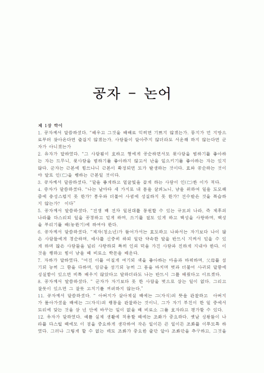 (동서고전의 이해) 공자의 논어를 읽고