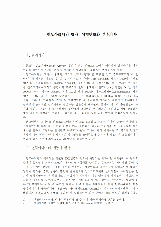 인도아랴어의 명사 중 어형변화와 격후치사