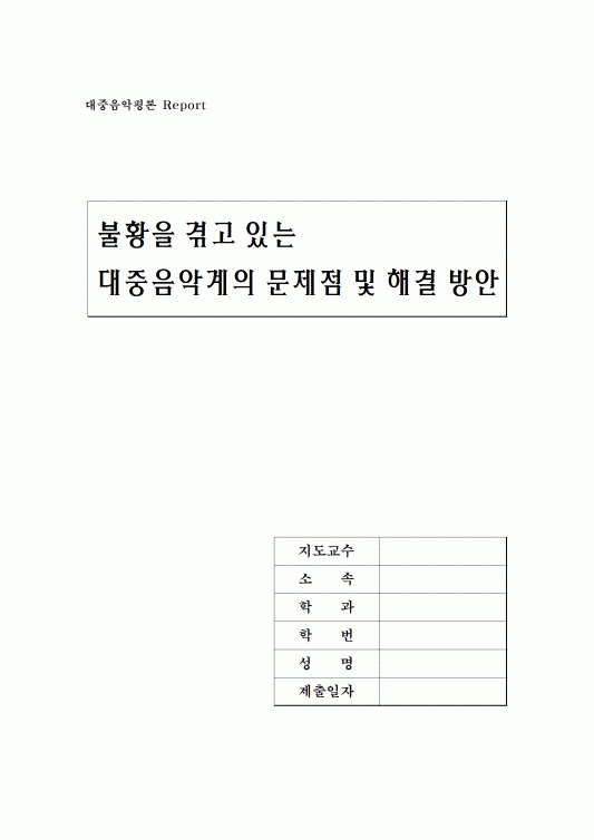 불황을 겪고 있는 대중음악계의 문제점 및 해결방안