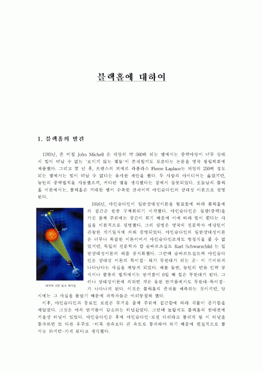 [우주의 이해] 블랙홀에 대하여