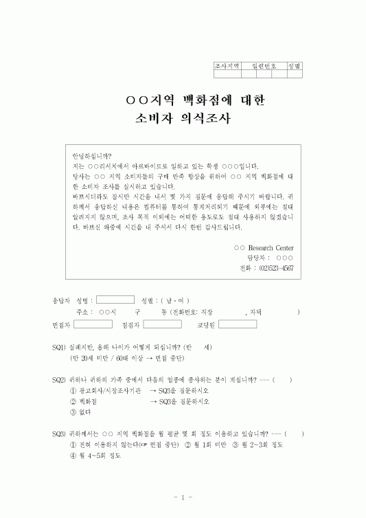 [설문지] 시장여론조사 설문지