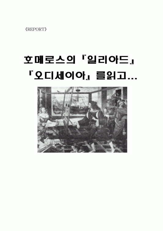 호메로스의 일리아드 오디세이