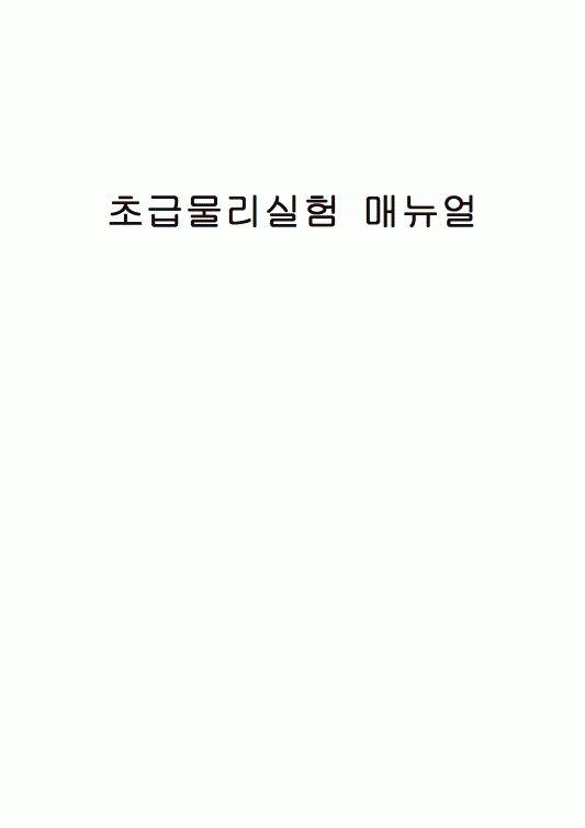 초급 물리실험 매뉴얼