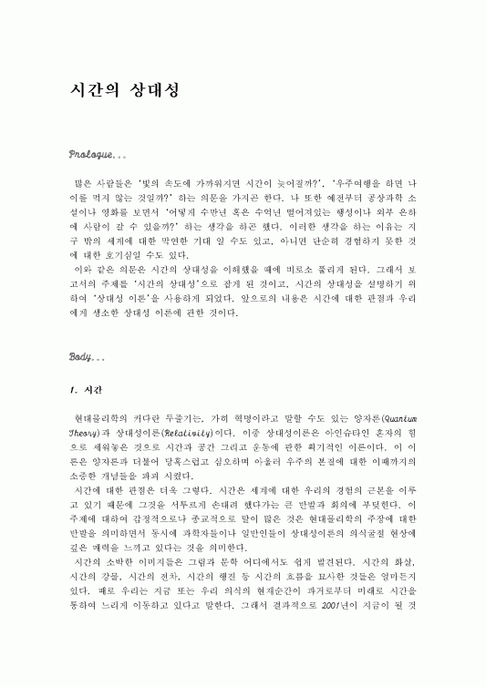 [우주의 이해] 시간의 상대성에 대하여