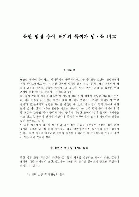 북한 법령 용어 표기의 특색과 남·북 비교