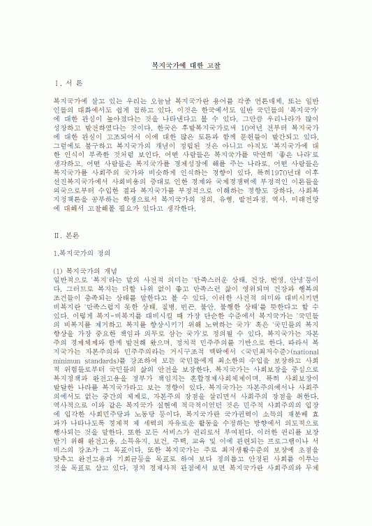 복지국가에 대한 고찰 - 정의, 발전, 발전의 역사, 유형, 미래