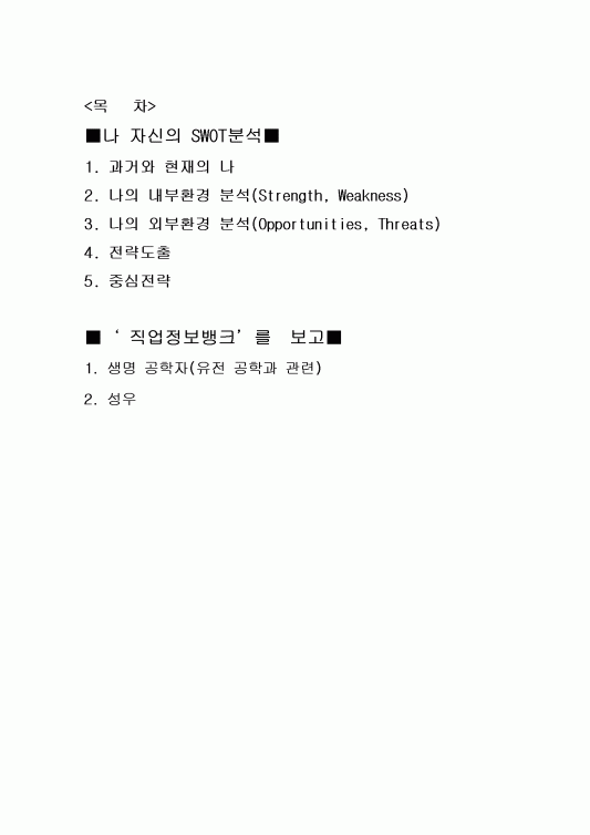 자신의 SWOT 분석하기.