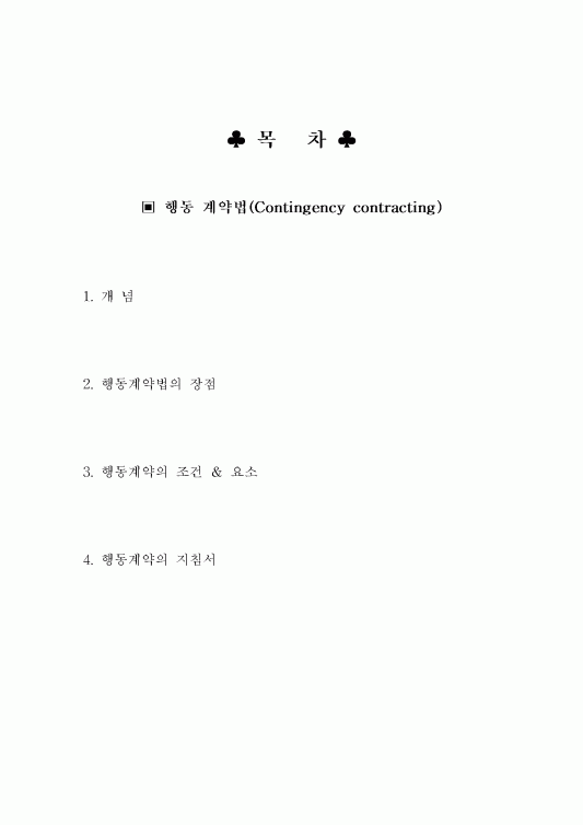 행동 계약법(Contingency contracting)