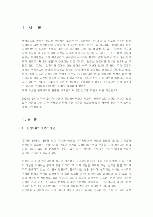 황우석교수의 인간배아복제가 담고있는 사회적.윤리적 문제와 나의 의견