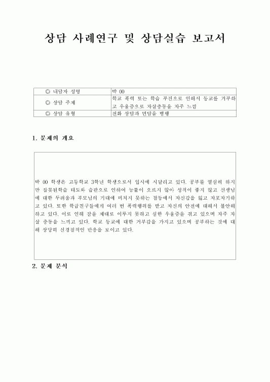 [상담사례] `청소년 상담사례 및 상담실습 보고서`