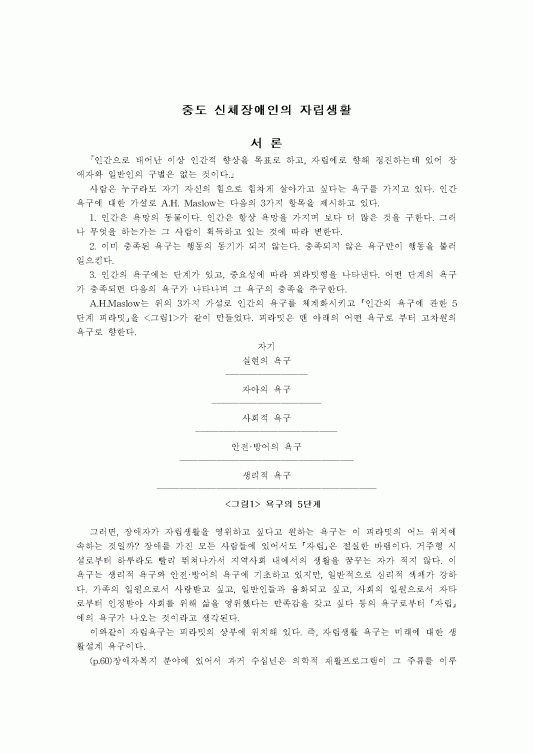 [사회복지] 중도 신체장애인의 자립생활에 관한 고찰