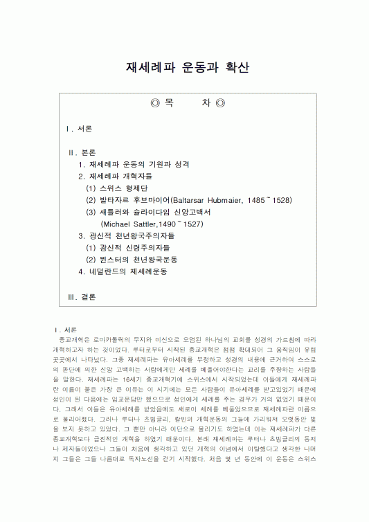 제세례파 운동과 확산