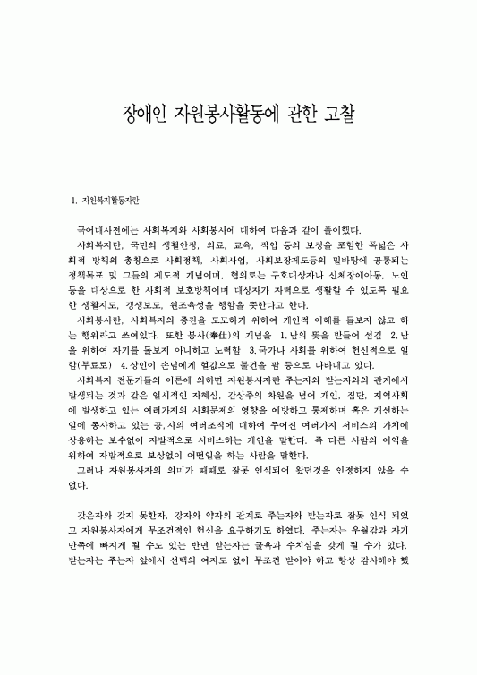 장애인 자원봉사 활동에 관한 고찰