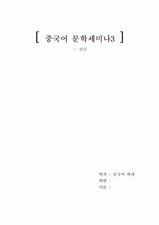 중국신문기사 한류 번역