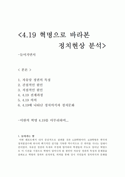 4.19 혁명으로 바라본 정치현상 분석