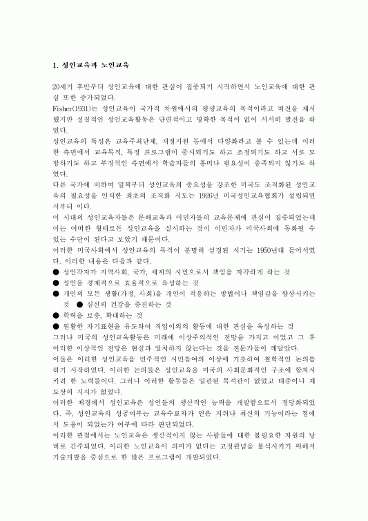 성인교육과 노인교육에 관한 고찰