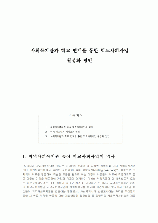 사회복지관과 학교 연계를 통한 학교사회사업 활성화 방안