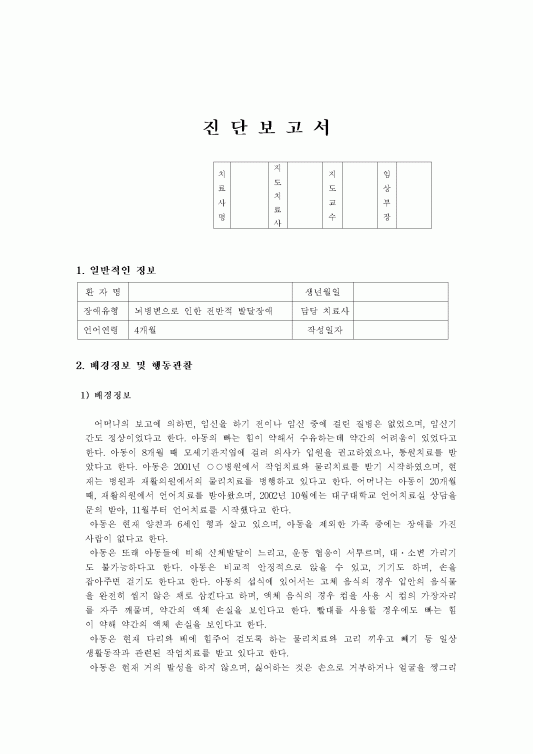 뇌병변으로 인한 전반적 발달장애아의 진단보고서 사례