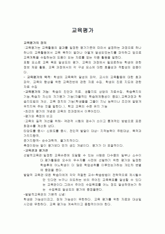 교육평가에 관한 고찰