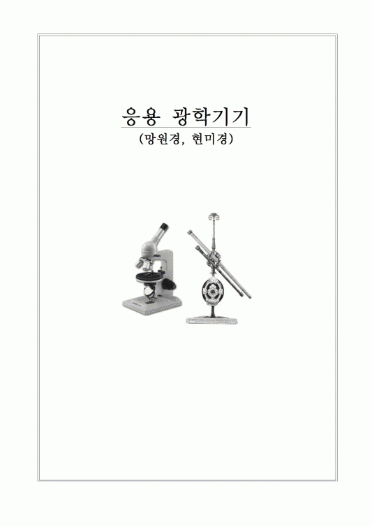 응용 광학기기