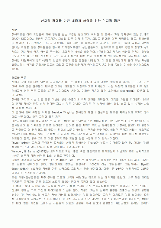 장애를 가진 내담자의 상담을 위한 인지적 접근