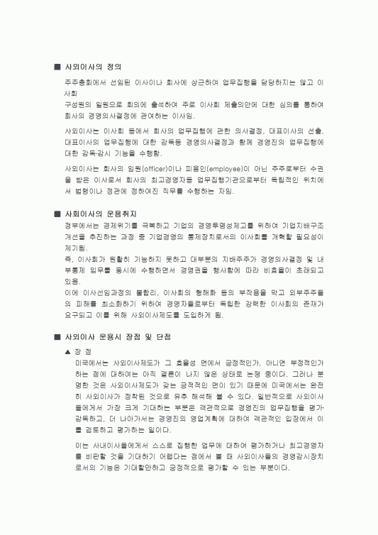 사외이사의 개념 및 특징