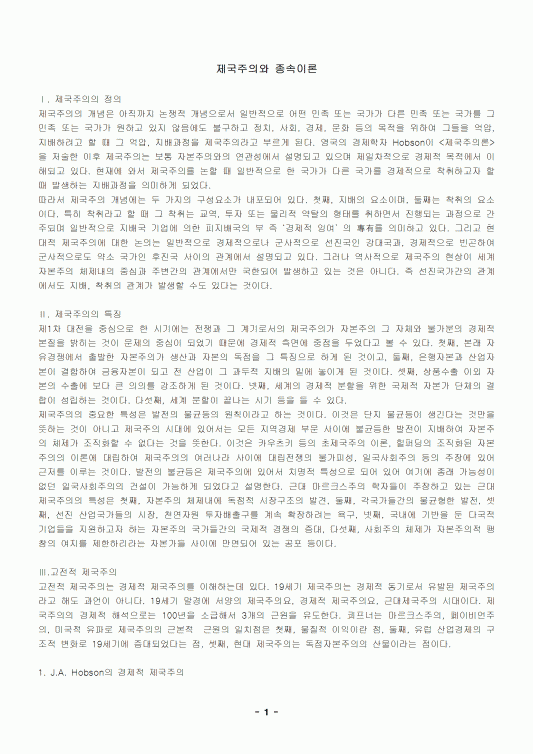 제국주의와 종속이론 - 제국주의의 정의, 특징, 제국주의, 종속이론