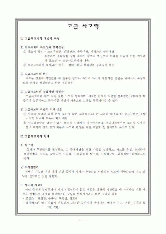 고급사고력에 관한 종합적 고찰