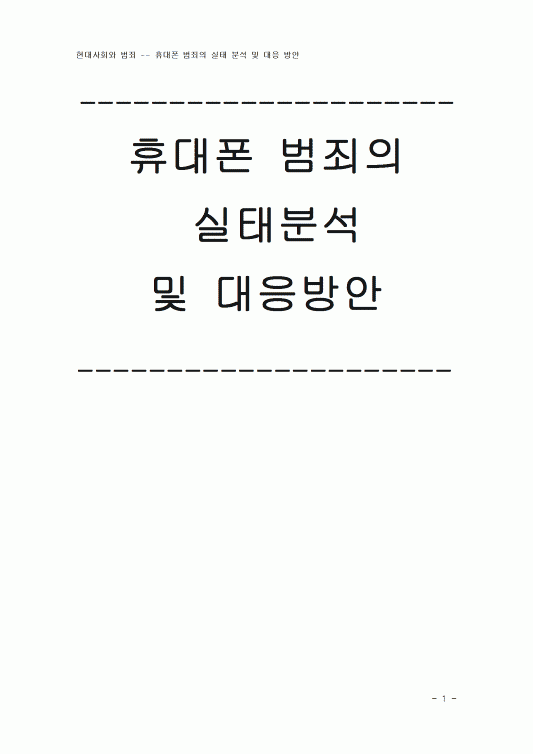 핸드폰범죄의 실태분석과 대응방안