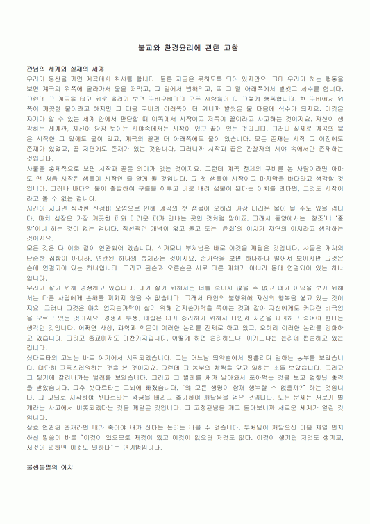 불교와 환경윤리에 관한 고찰