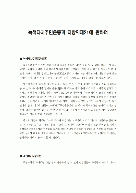 녹색자치주민운동과 지방의제21에 관하여