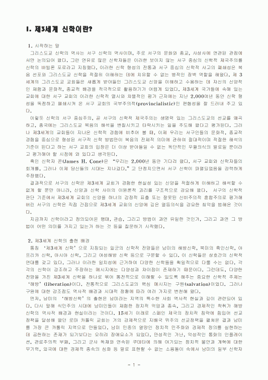 해방신학과 흑인신학