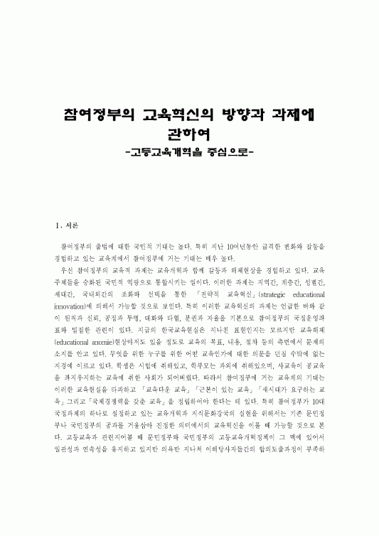 참여정부의 교육혁신의 방향과 과제에 관하여