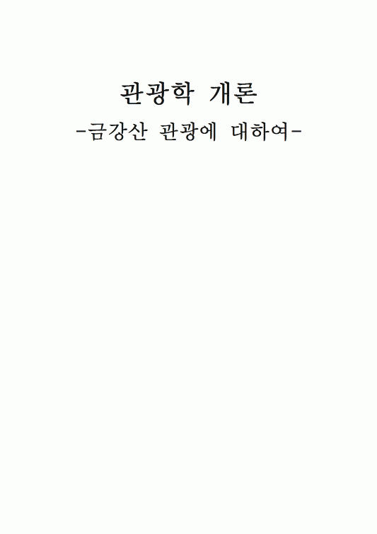 금강산 관광에 대하여