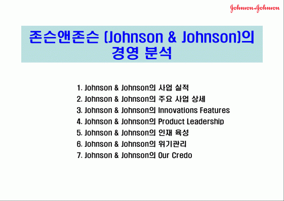 (A+, 레포트) 존슨앤존슨 (Johnson & Johnson)의 경영 사례 분석