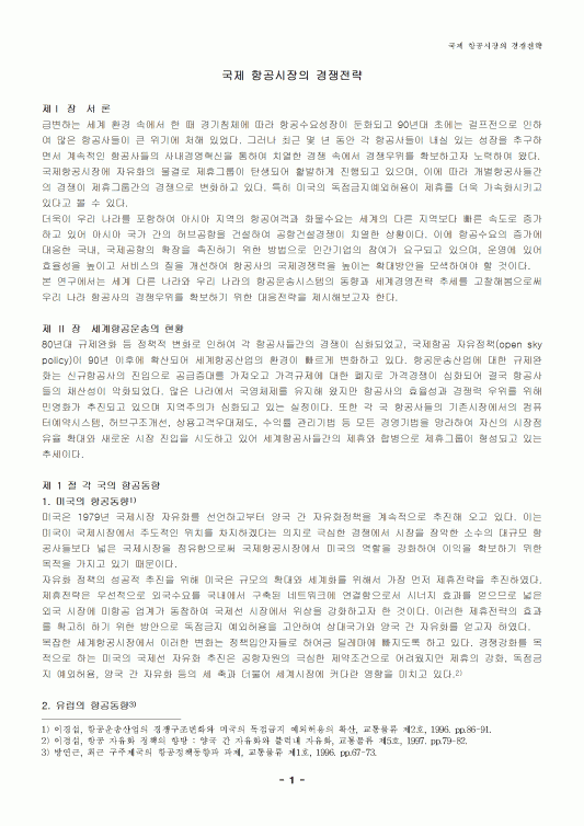 국제항공시장의경쟁전략