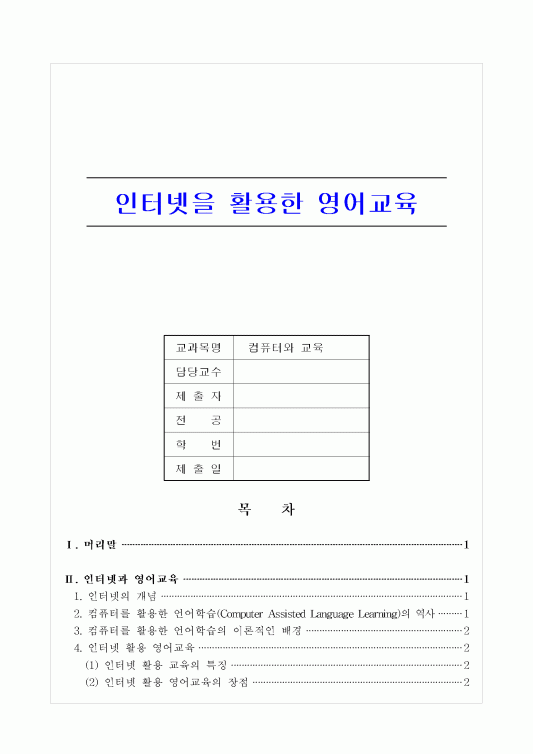 [사범/법학] 인터넷을 활용한 영어교육