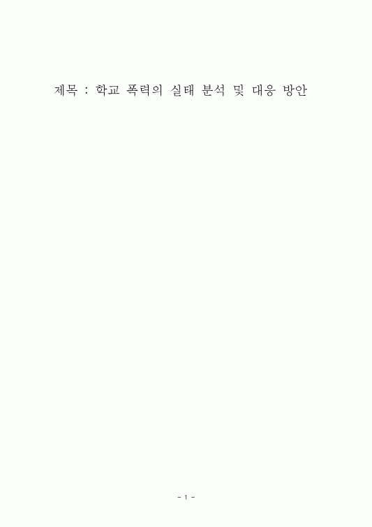 [사범/법학] 학교폭력의 실태분석과 대응방안