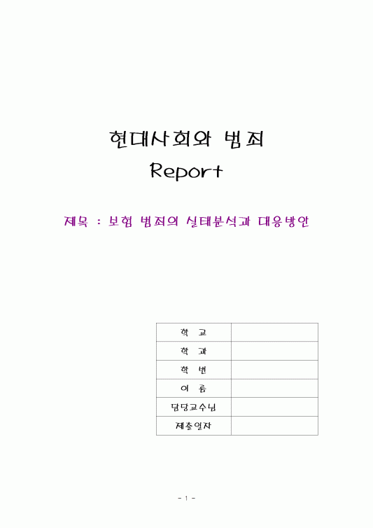 보험범죄의 실태분석과 대응방안 - 의의, 개념, 유래, 특징, 종류, 실태분석, 대응방안